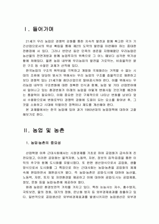 2008년 2학기 한국경제의이해 중간시험과제물 C형(1960년대 한국농업정책)
