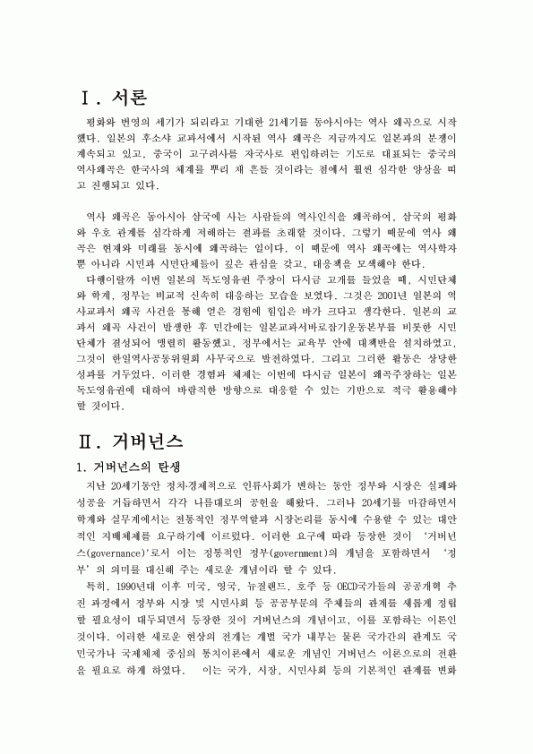 2008년 2학기 국제행정론 중간시험과제물 공통(거버넌스와 독도영유권)