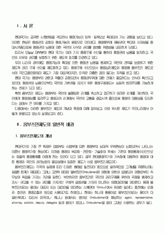 2008년 2학기 행정통제론 중간시험과제물 공통(한국의 옴부즈만제도)