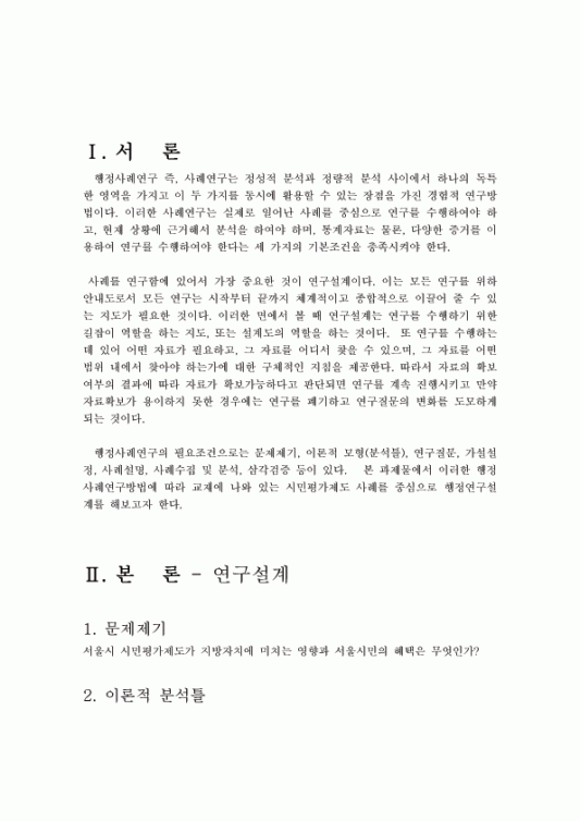 2008년 2학기 행정사례연구 중간시험과제물 공통(연구설계)