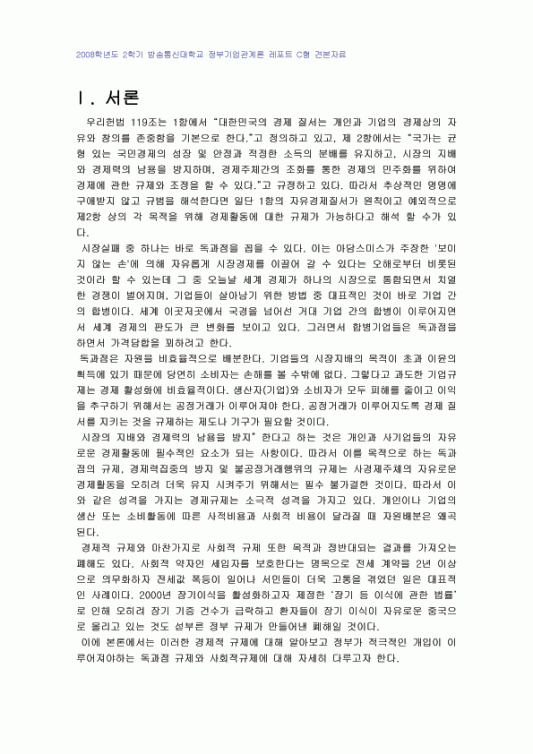 2008년 2학기 정부기업관계론 중간시험과제물 C형(독과점.경제적.사회적 규제)