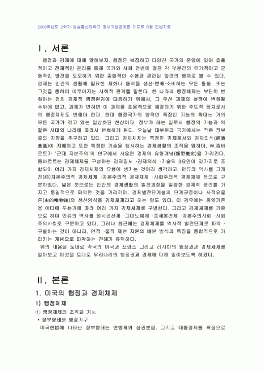 2008년 2학기 정부기업관계론 중간시험과제물 B형(하국의 행정권과 경제)