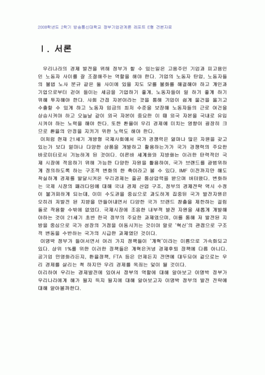 2008년 2학기 정부기업관계론 중간시험과제물 E형(이명박정부의발전전략 )