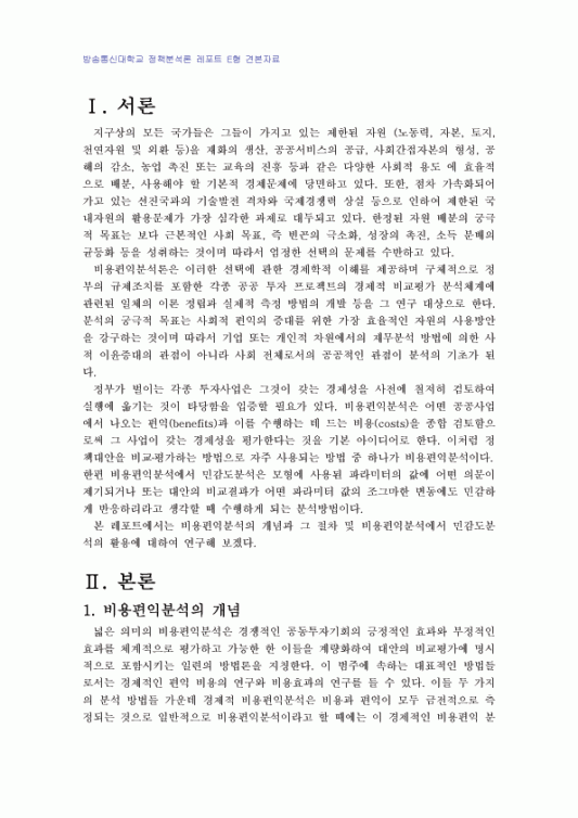 2008년 2학기 정책분석론 중간시험과제물 E형(비용편익분석과 민감도분석)