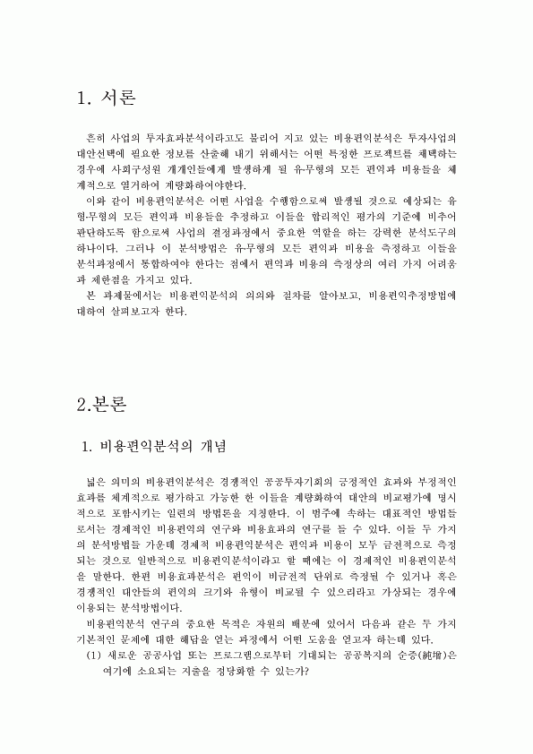 2008년 2학기 정책분석론 중간시험과제물 D형(비용편익분석, 비용편익의 식별과추정)