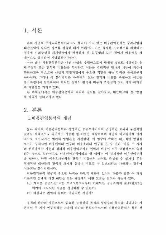 2008년 2학기 정책분석론 중간시험과제물 C형(비용편익분석, 대안비교의 접근방법)