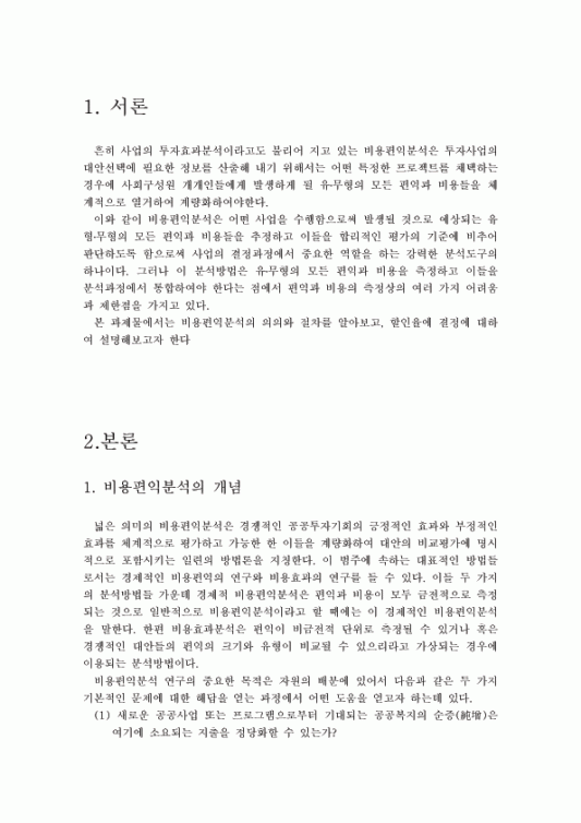 2008년 2학기 정책분석론 중간시험과제물 B형(비용편익분석의 개념과 할인율)