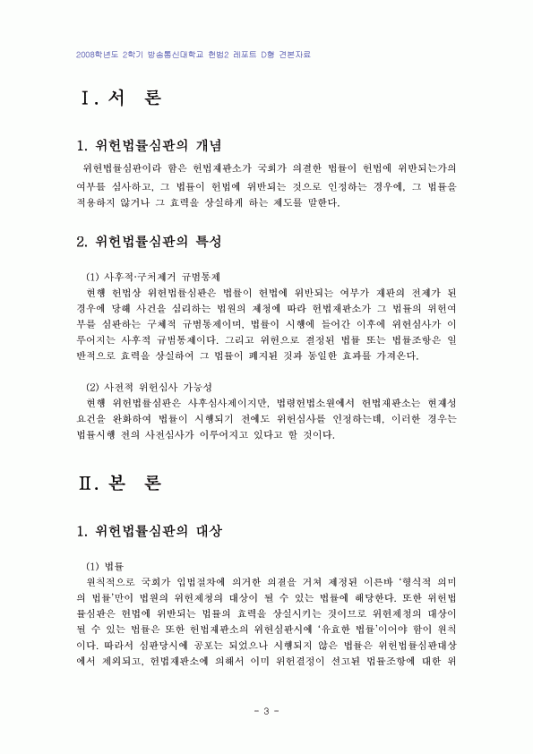 2008년 2학기 헌법2 중간시험과제물 D형(위헌법률심판의 대상과 심판기준)