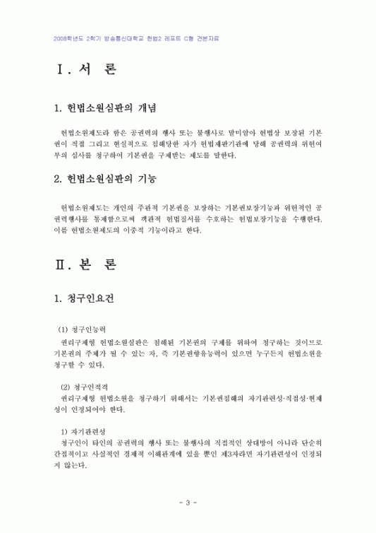 2008년 2학기 헌법2 중간시험과제물 C형(헌법소원심판청구요건)
