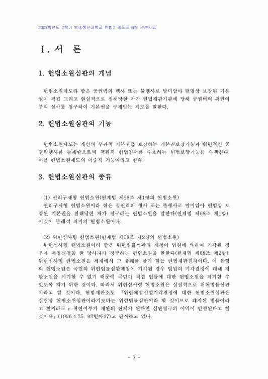 2008년 2학기 헌법2 중간시험과제물 B형(헌법소원심판대상)
