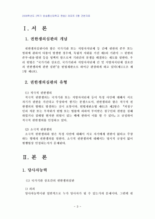 2008년 2학기 헌법2 중간시험과제물 E형(권한쟁의심판)