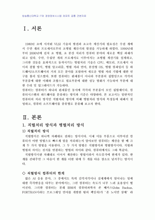 2008년 2학기 IT와경영정보시스템 중간시험과제물 공통(병렬처리 방식)