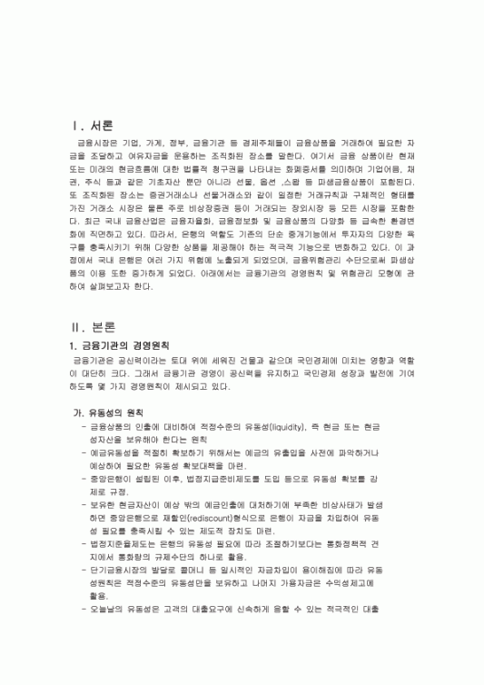 2008년 2학기 금융제도론 중간시험과제물 E형(ALM/VAR)