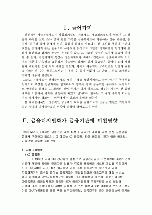 2008년 2학기 금융제도론 중간시험과제물 D형(디지털금융)