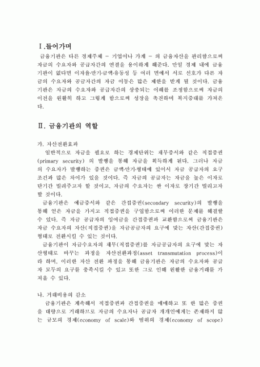 2008년 2학기 금융제도론 중간시험과제물 A형(직접금융 간접금융)