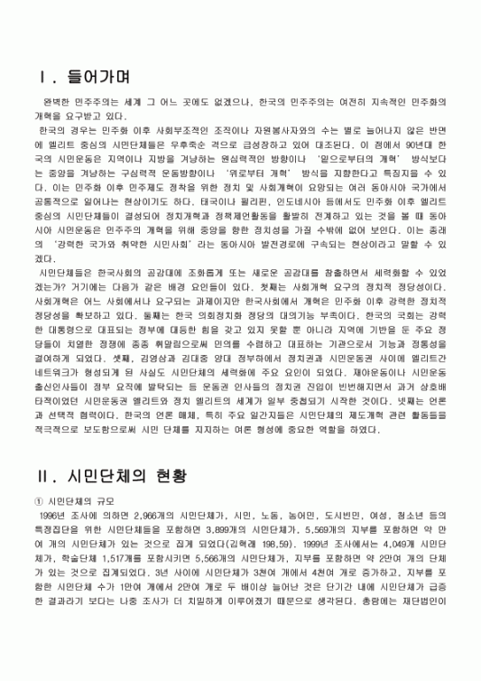 2008년 2학기 비영리조직경영론 중간시험과제물 D형(시민단체의 현황과 경영상문제점)