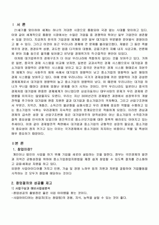 2008년 2학기 중소기업경영론 중간시험과제물 C형(중소기업 창업을 위한 아이디어,사업성)