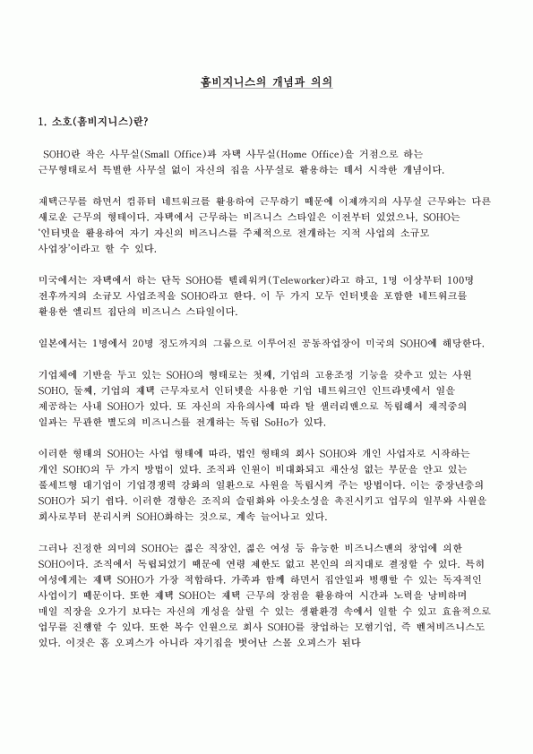 2008년 2학기 중소기업경영론 중간시험과제물 E형(홈비즈니스와 전자상거래)
