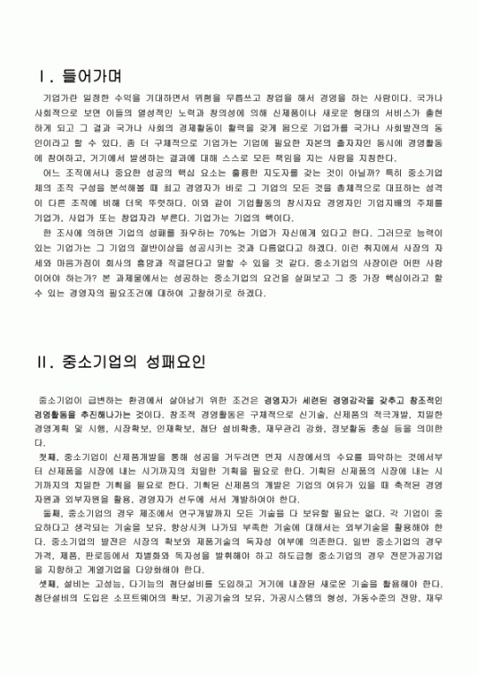2008년 2학기 중소기업경영론 중간시험과제물 B형(성공적인 중소기업 경영자조건)