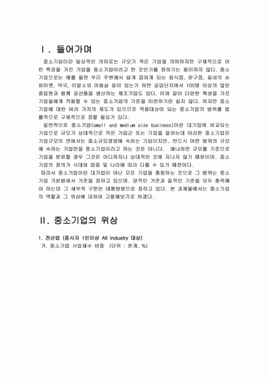 2008년 2학기 중소기업경영론 중간시험과제물 A형(중소기업의 위상과 역할)