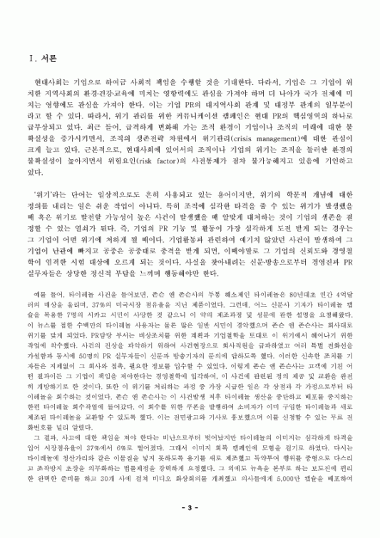 2008년 2학기 홍보론 중간시험과제물 E형(위기관리의PR)