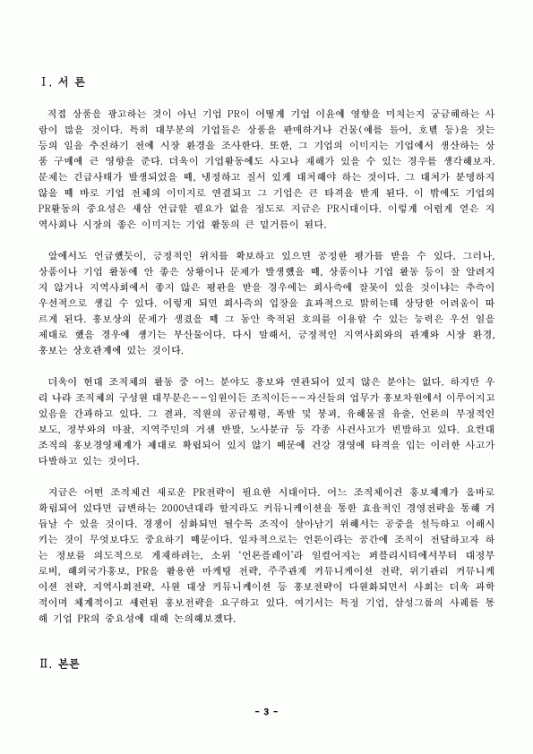 2008년 2학기 홍보론 중간시험과제물 D형(PR의중요성)