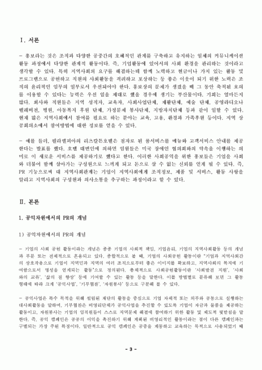 2008년 2학기 홍보론 중간시험과제물 B형(사회공익차원의PR)