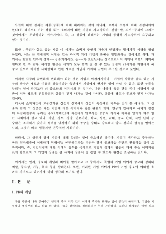 2008년 2학기 홍보론 중간시험과제물 A형(기업PR효과)