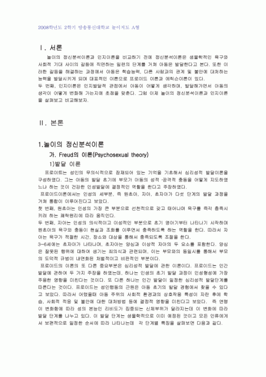 2008년 2학기 놀이지도 중간시험과제물 A형(놀이의 정신분석이론/인지이론)