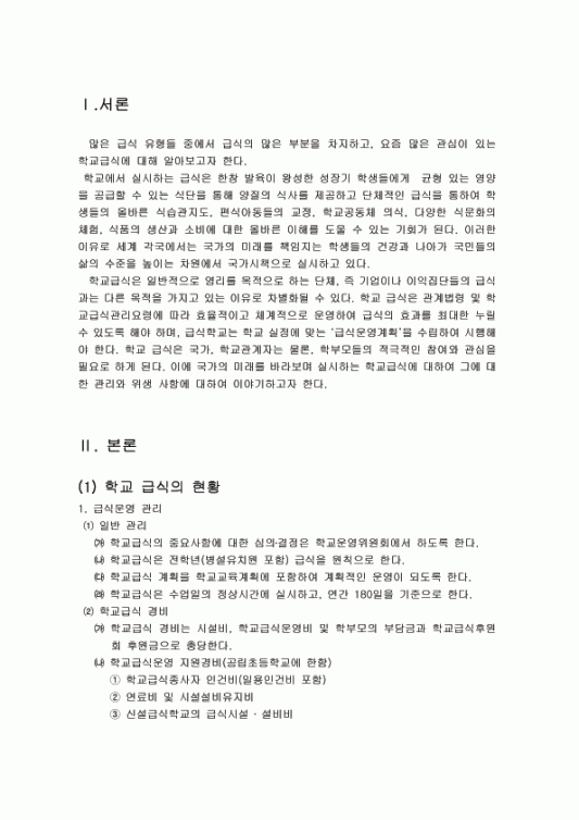 2008년 2학기 단체급식관리 중간시험과제물 B형(단체급식소 의 위생관리현황)