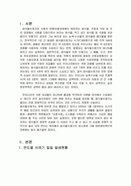 2008년 2학기 단체급식관리 중간시험과제물 A형(단체급식소의 음식물쓰레기)