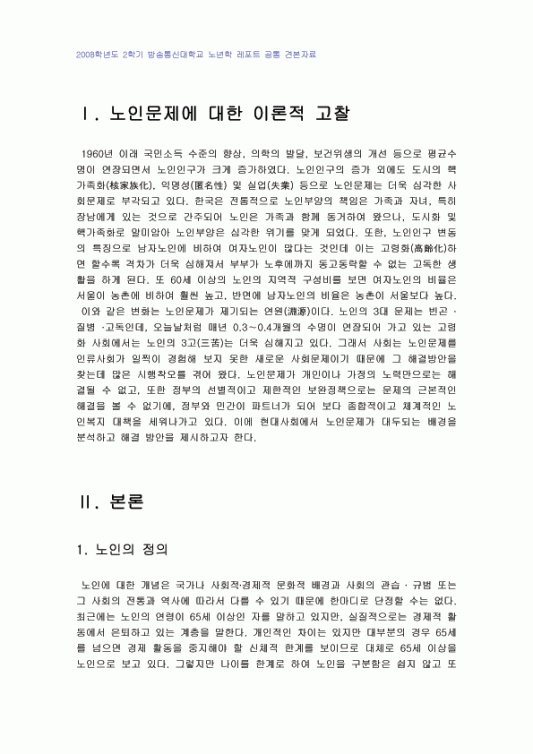 2008년 2학기 노년학 중간시험과제물 공통(노인문제 대두배경)