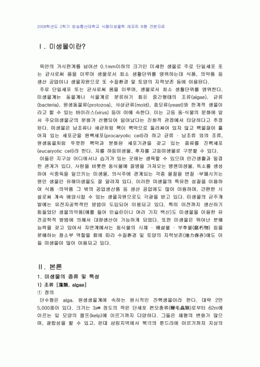 2008년 2학기 식품미생물학 중간시험과제물 B형(미생물)