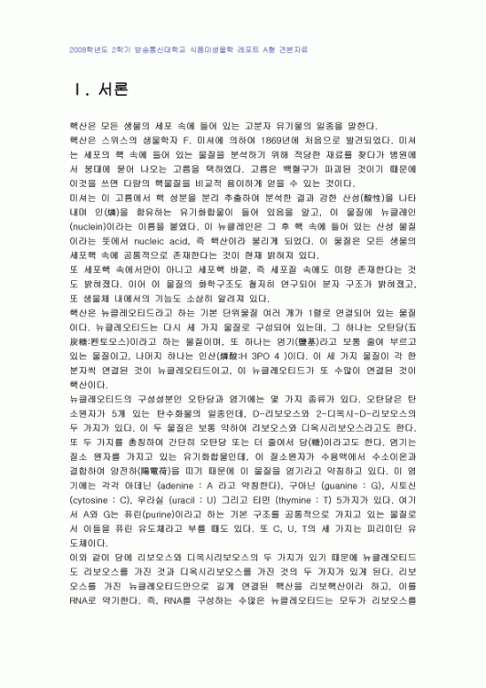 2008년 2학기 식품미생물학 중간시험과제물 A형(DNA와 RNA)