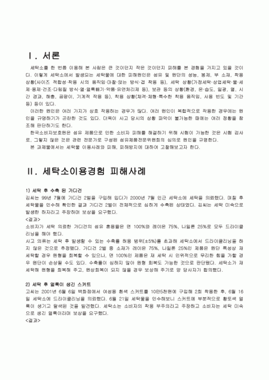 2008년 2학기 의생활계획과경영 중간시험과제물 E형(세탁소사용경험)