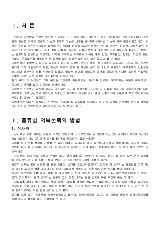 2008년 2학기 의생활계획과경영 중간시험과제물 B형((체형에 맞는 의복디자인선택))
