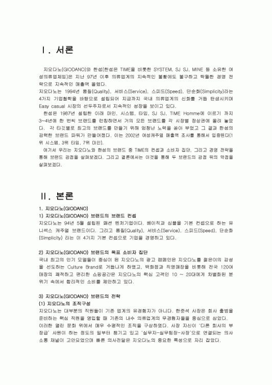 2008년 2학기 패션마케팅 중간시험과제물 A형(지오다노vs타임)