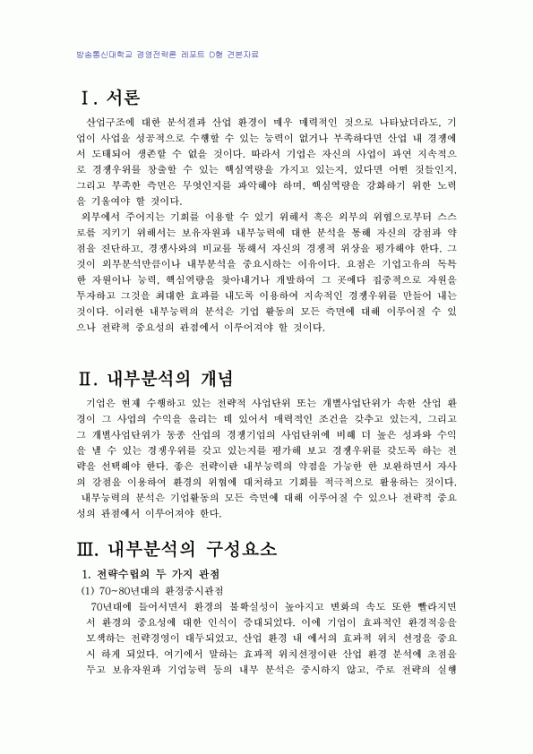 2008년 2학기 경영전략론 중간시험과제물 D형(내부분석)