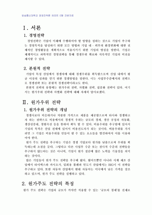 2008년 2학기 경영전략론 중간시험과제물 E형(원가주도전략과 차별화전략)