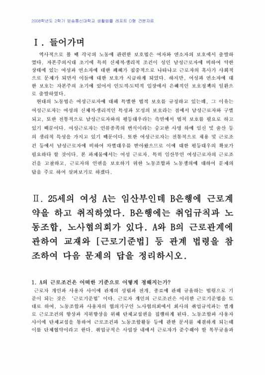 2008년 2학기 생활법률 중간시험과제물 D형(근로조건)