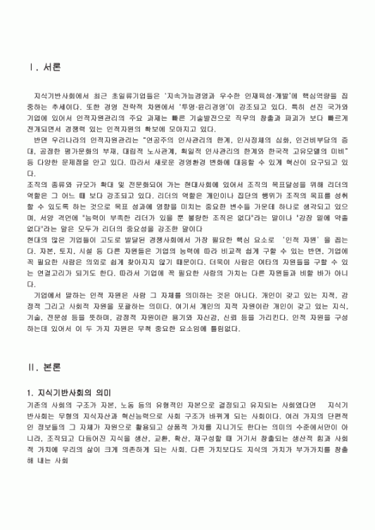 2008년 2학기 인간자원개발론 중간시험과제물 공통(지식기반사회에서 인간자원개발의 중요성)