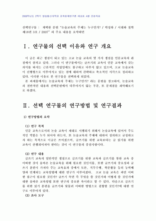 2008년 2학기 교육문제연구론 중간시험과제물 A형(교육의 주체관련 문헌비판)