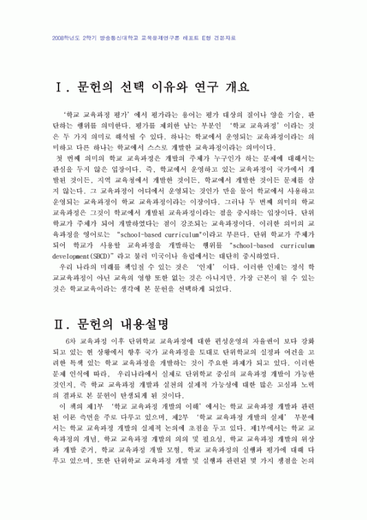 2008년 2학기 교육문제연구론 중간시험과제물 E형(학교교육의 문제)