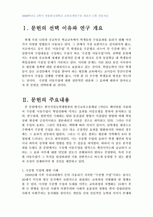 2008년 2학기 교육문제연구론 중간시험과제물 C형(수업을 다룬 연구물)