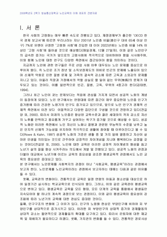2008년 2학기 노인교육의이해 중간시험과제물 공통(노인교육의 중요문제)