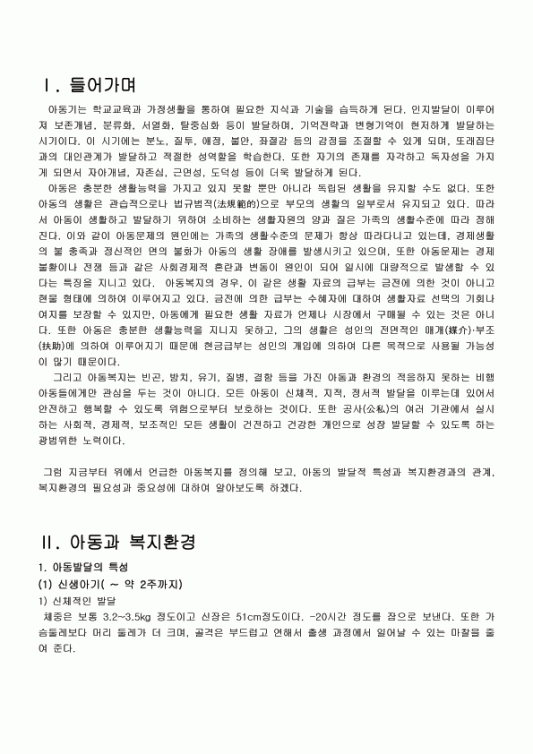 2008년 2학기 아동복지 중간시험과제물 B형(아동의 발달특성과 복지환경)