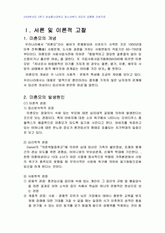 2008년 2학기 청소년복지 중간시험과제물 공통(미혼모 복지)
