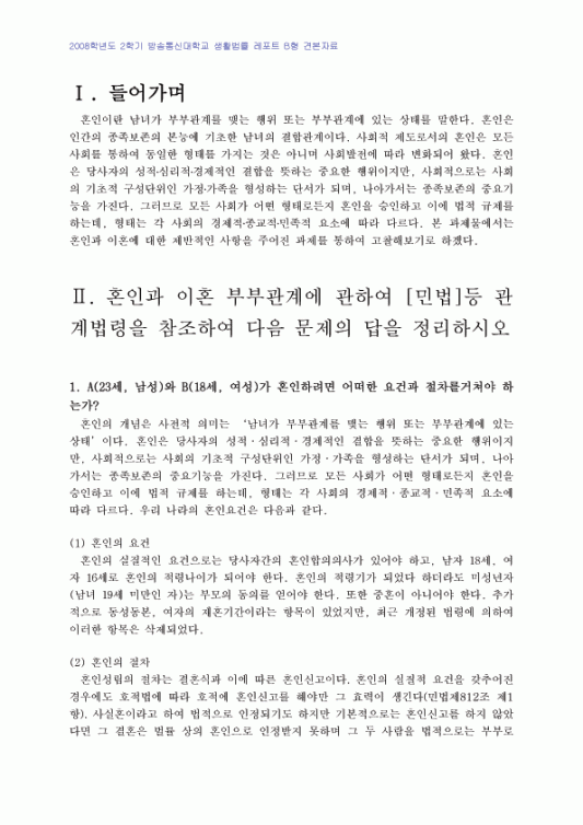 2008년 2학기 생활법률 중간시험과제물 B형(혼인관계)