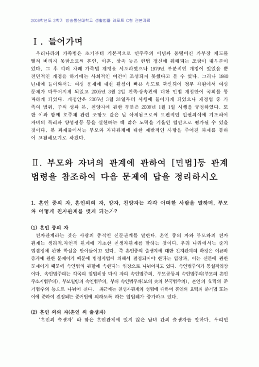 2008년 2학기 생활법률 중간시험과제물 C형(부모와 자녀의 관계)