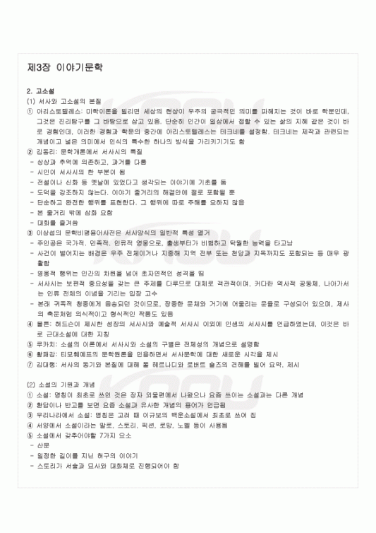 2009년 1학기 국문학개론 출석대체시험 핵심체크